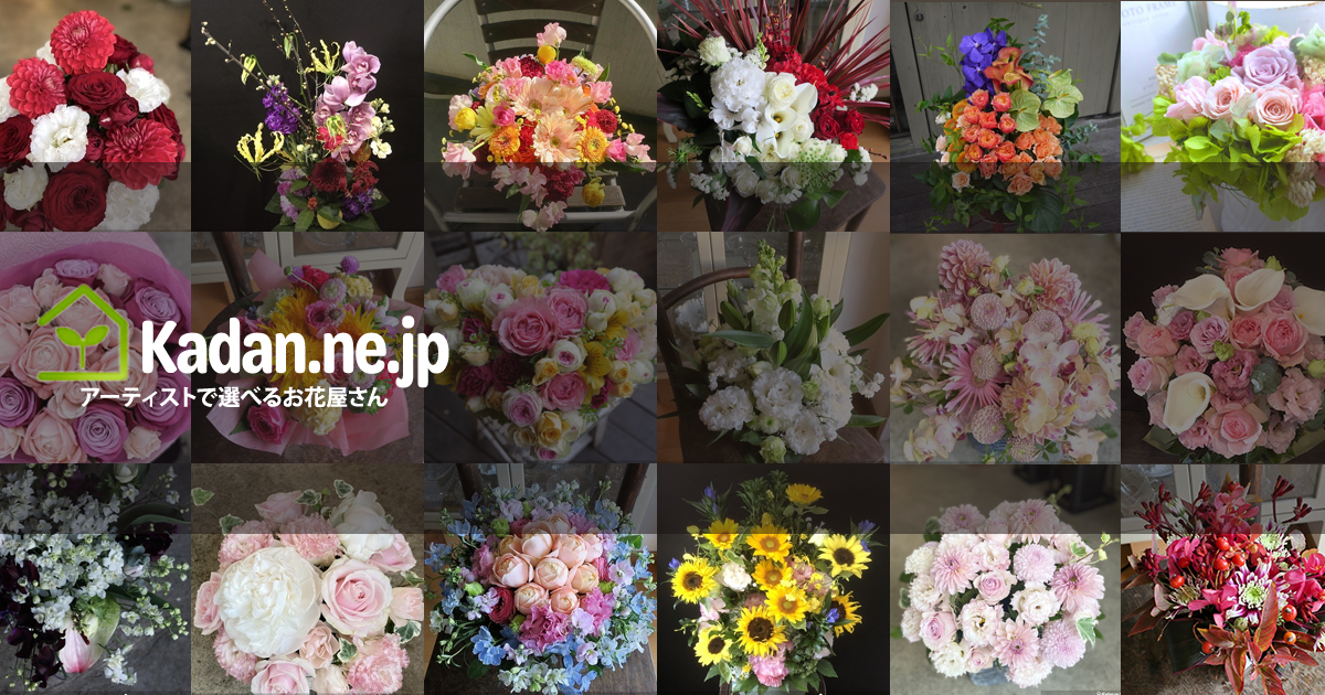 お花検索 | 花ギフト通販宅配サイト|アーティストで選べるお花屋さん